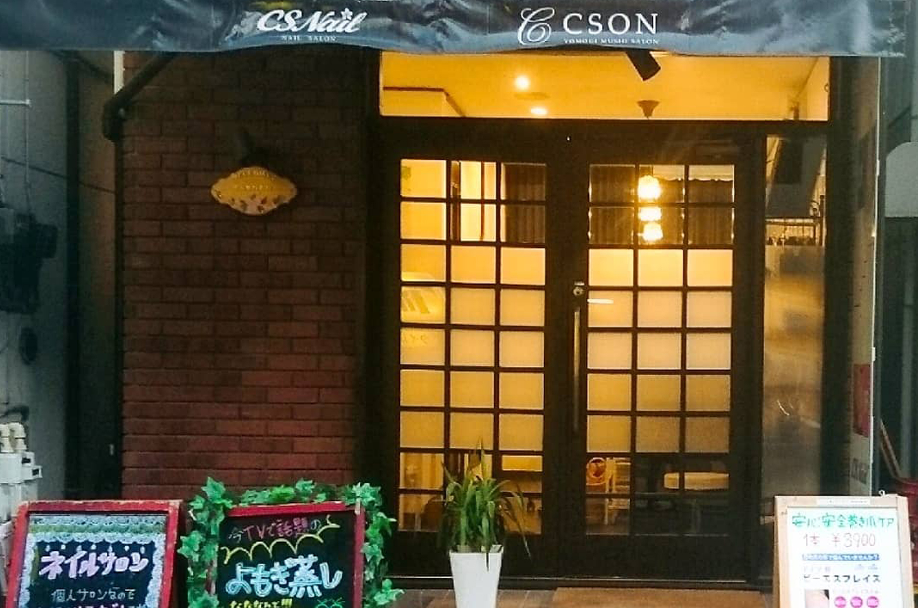 CSNAIL・よもぎ蒸しサロンCSON | モトスミ・ブレーメン通り商店街